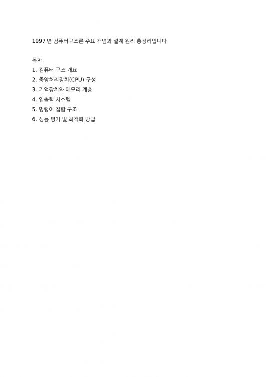 1997년 컴퓨터구조론 주요 개념과 설계 원리 총정리입니다