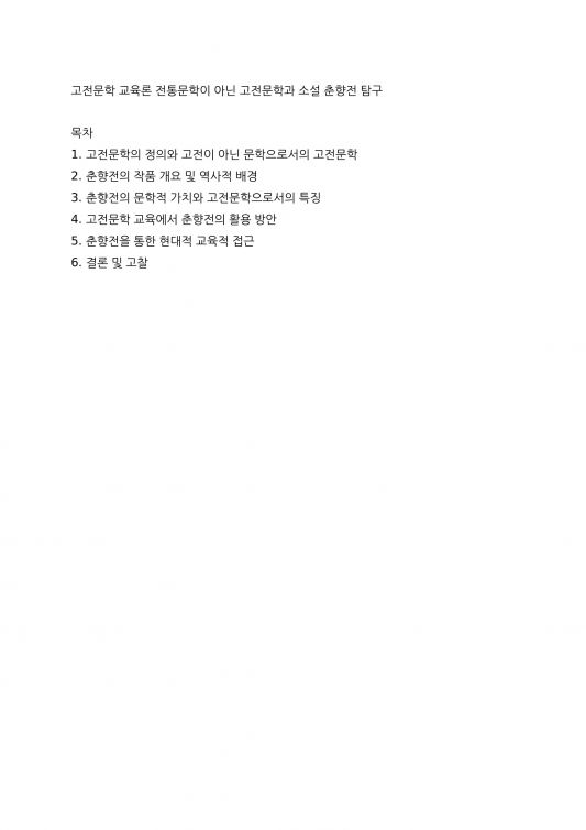 고전문학 교육론 전통문학이 아닌 고전문학과 소설 춘향전 탐구