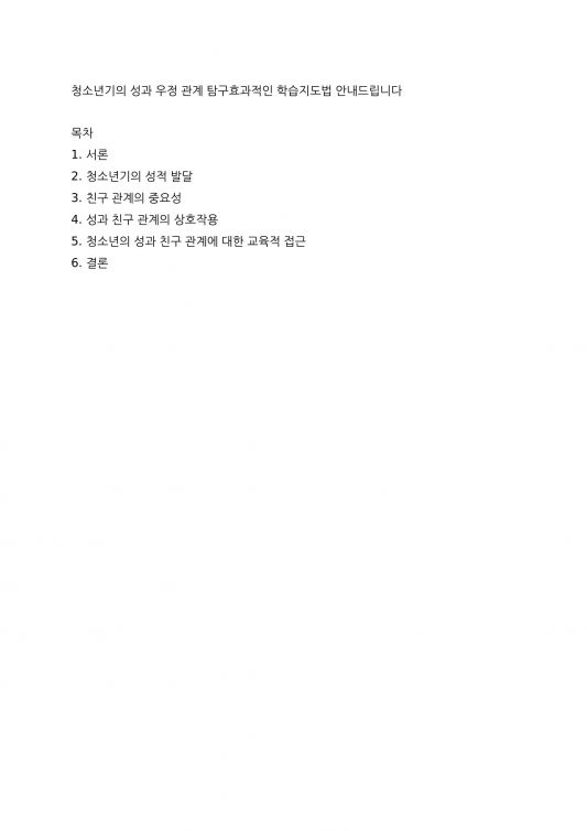 청소년기의 성과 우정 관계 탐구효과적인 학습지도법 안내드립니다