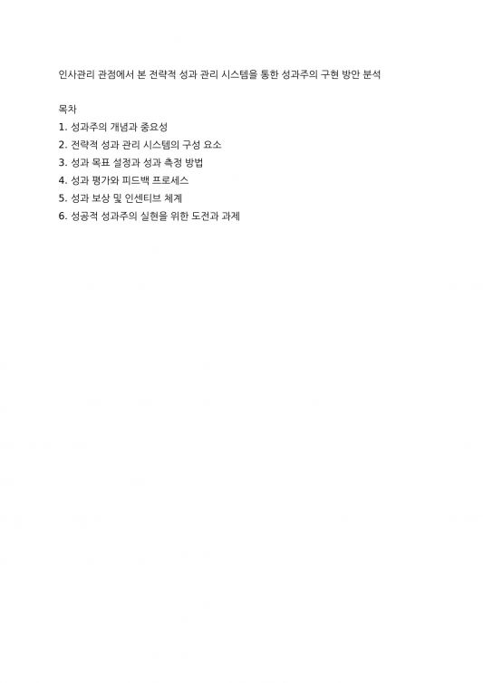 인사관리 관점에서 본 전략적 성과 관리 시스템을 통한 성과주의 구현 방안 분석
