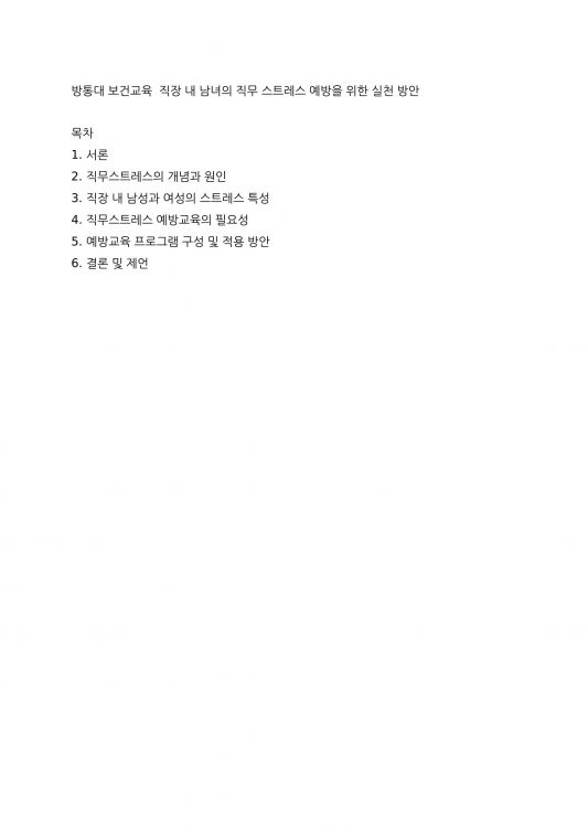 방통대 보건교육  직장 내 남녀의 직무 스트레스 예방을 위한 실천 방안