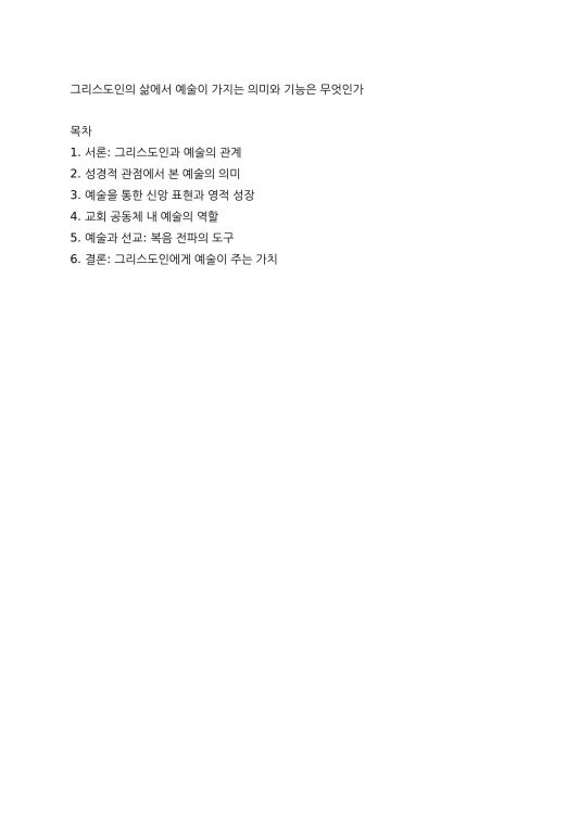 그리스도인의 삶에서 예술이 가지는 의미와 기능은 무엇인가