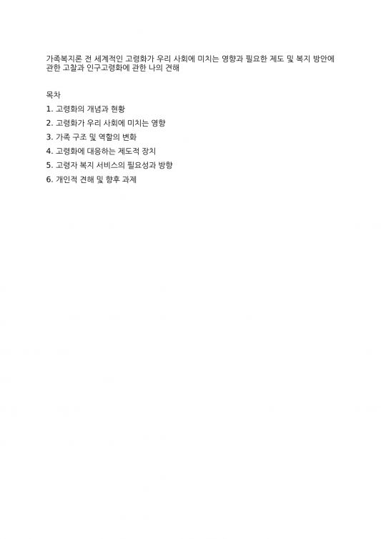 가족복지론 전 세계적인 고령화가 우리 사회에 미치는 영향과 필요한 제도 및 복지 방안에 관한 고찰과 인구고령화에 관한 나의 견해