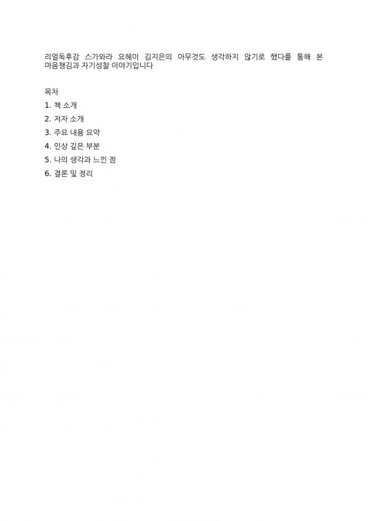 리얼독후감 스가와라 요헤이 김지은의 아무것도 생각하지 않기로 했다를 통해 본 마음챙김과 자기성찰 이야기입니다
