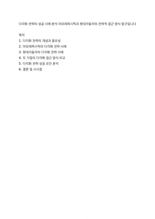 다각화 전략의 성공 사례 분석 아모레퍼시픽과 현대자동차의 전략적 접근 방식 탐구입니다