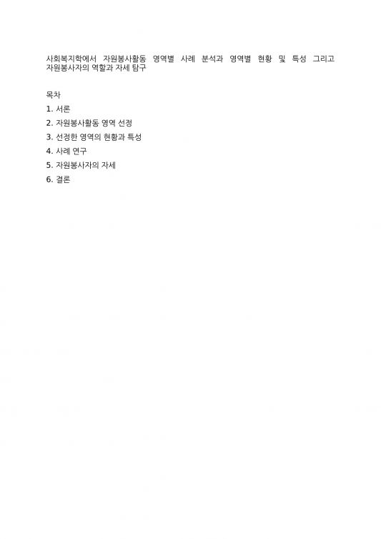 사회복지학에서 자원봉사활동 영역별 사례 분석과 영역별 현황 및 특성 그리고 자원봉사자의 역할과 자세 탐구
