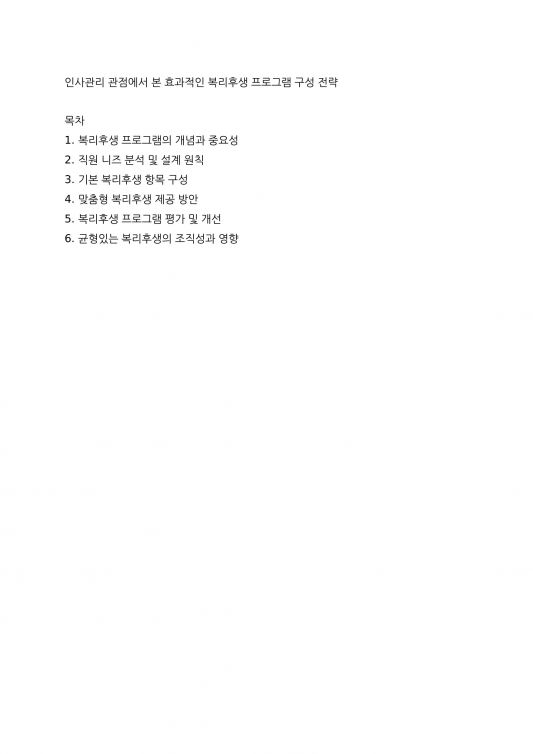 인사관리 관점에서 본 효과적인 복리후생 프로그램 구성 전략