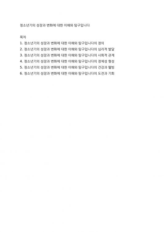 청소년기의 성장과 변화에 대한 이해와 탐구입니다