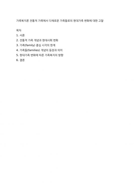 가족복지론 전통적 가족에서 다채로운 가족들로의 현대가족 변화에 대한 고찰