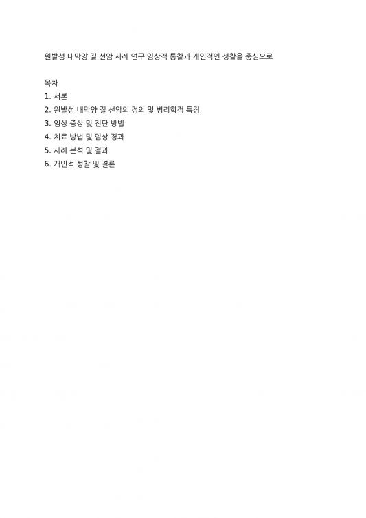 원발성 내막양 질 선암 사례 연구 임상적 통찰과 개인적인 성찰을 중심으로