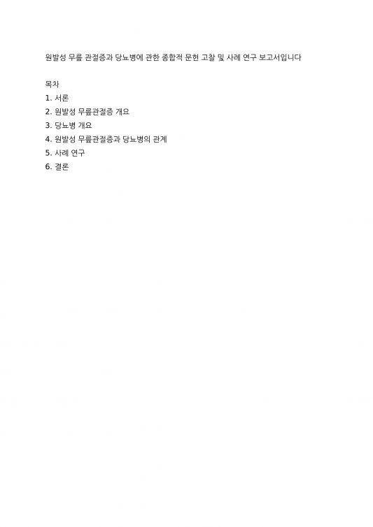 원발성 무릎 관절증과 당뇨병에 관한 종합적 문헌 고찰 및 사례 연구 보고서입니다