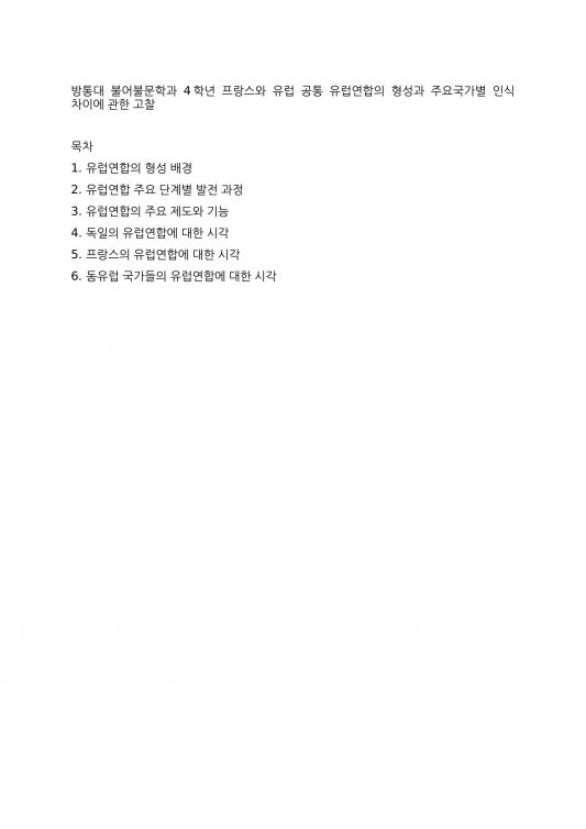 방통대 불어불문학과 4학년 프랑스와 유럽 공통 유럽연합의 형성과 주요국가별 인식 차이에 관한 고찰