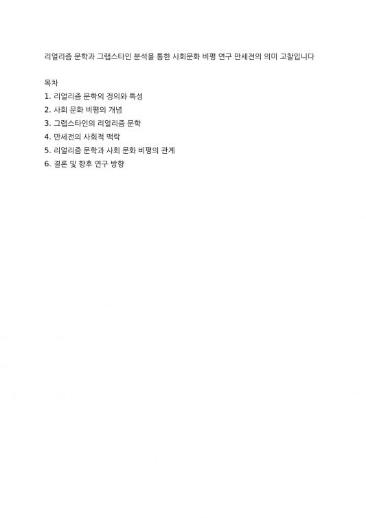 리얼리즘 문학과 그랩스타인 분석을 통한 사회문화 비평 연구 만세전의 의미 고찰입니다