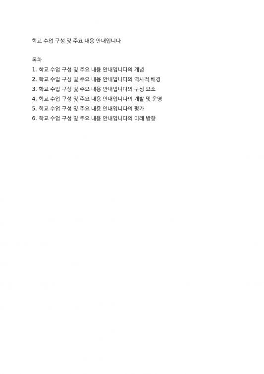학교 수업 구성 및 주요 내용 안내입니다