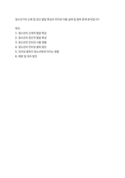 청소년기의 신체 및 정신 발달 특성과 인터넷 이용 실태 및 중독 문제 분석입니다