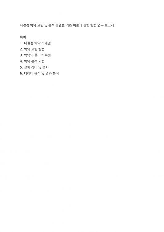 다결정 박막 코팅 및 분석에 관한 기초 이론과 실험 방법 연구 보고서