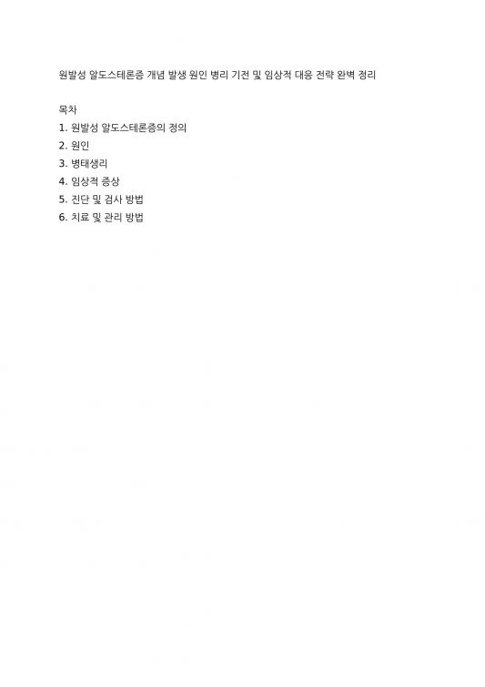 원발성 알도스테론증 개념 발생 원인 병리 기전 및 임상적 대응 전략 완벽 정리