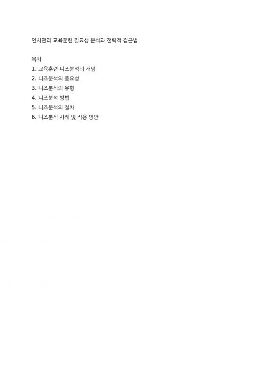 인사관리 교육훈련 필요성 분석과 전략적 접근법