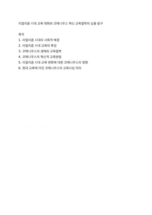 리얼리즘 시대 교육 변화와 코메니우스 혁신 교육철학의 심층 탐구