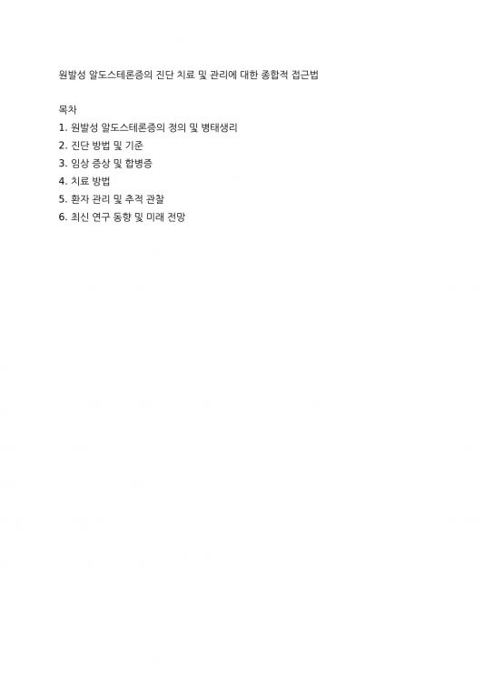 원발성 알도스테론증의 진단 치료 및 관리에 대한 종합적 접근법