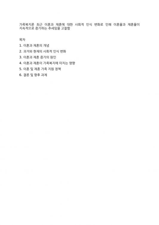 가족복지론 최근 이혼과 재혼에 대한 사회적 인식 변화로 인해 이혼율과 재혼율이 지속적으로 증가하는 추세임을 고찰함