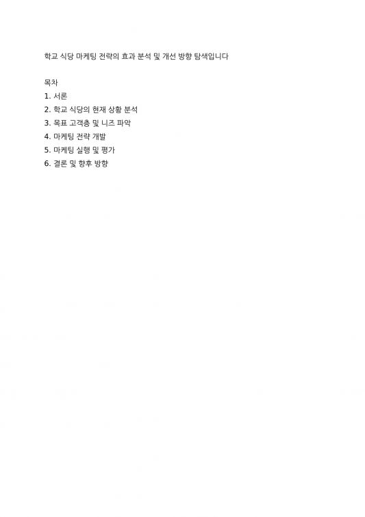 학교 식당 마케팅 전략의 효과 분석 및 개선 방향 탐색입니다