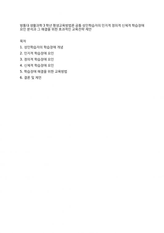 방통대 생활과학 3학년 평생교육방법론 공통 성인학습자의 인지적 정의적 신체적 학습장애 요인 분석과 그 해결을 위한 효과적인 교육전략 제안