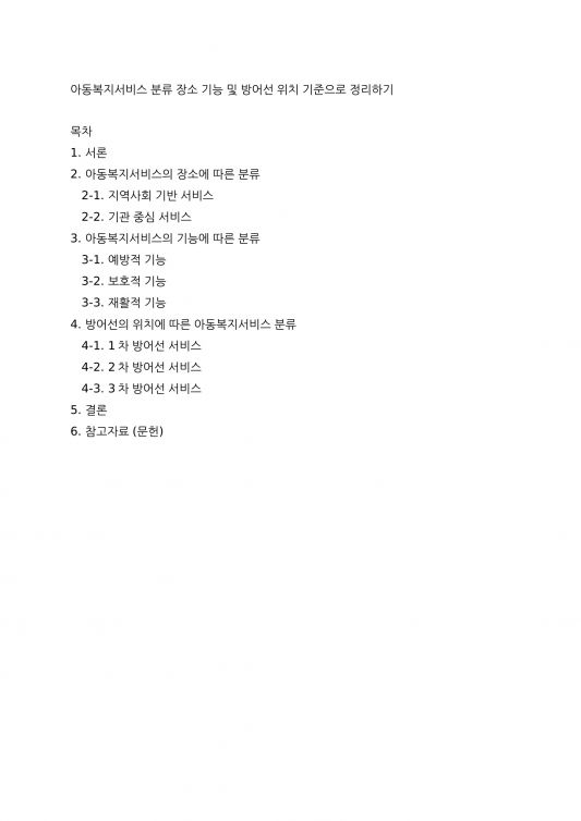 아동복지서비스 분류 장소 기능 및 방어선 위치 기준으로 정리하기