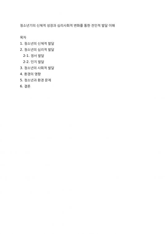 청소년기의 신체적 성장과 심리사회적 변화를 통한 전인적 발달 이해
