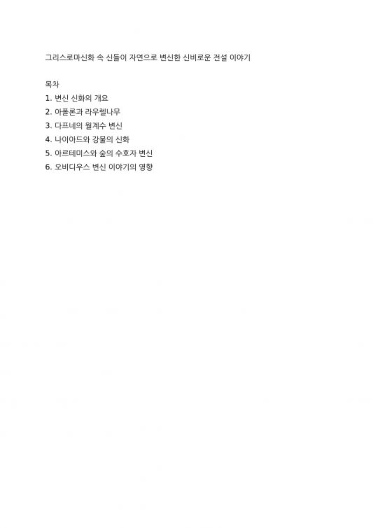 그리스로마신화 속 신들이 자연으로 변신한 신비로운 전설 이야기