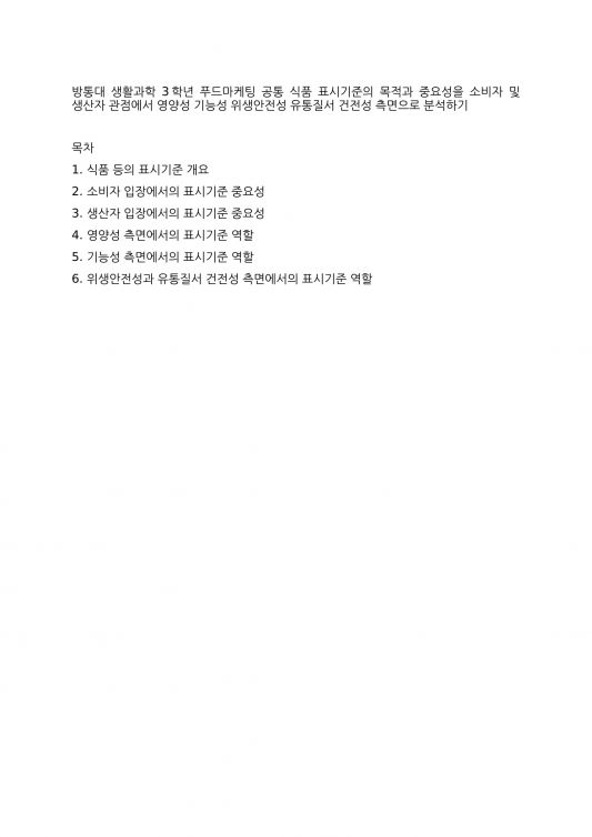 방통대 생활과학 3학년 푸드마케팅 공통 식품 표시기준의 목적과 중요성을 소비자 및 생산자 관점에서 영양성 기능성 위생안전성 유통질서 건전성 측면으로 분석하기
