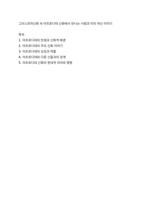 그리스로마신화 속 아프로디테 신화에서 만나는 사랑과 미의 여신 이야기