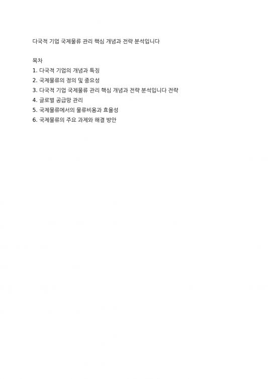 다국적 기업 국제물류 관리 핵심 개념과 전략 분석입니다