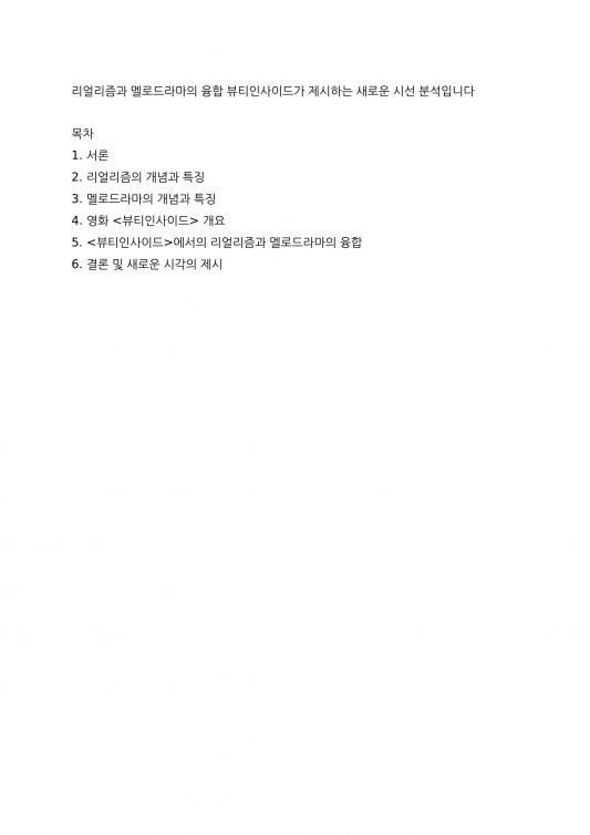 리얼리즘과 멜로드라마의 융합 뷰티인사이드가 제시하는 새로운 시선 분석입니다