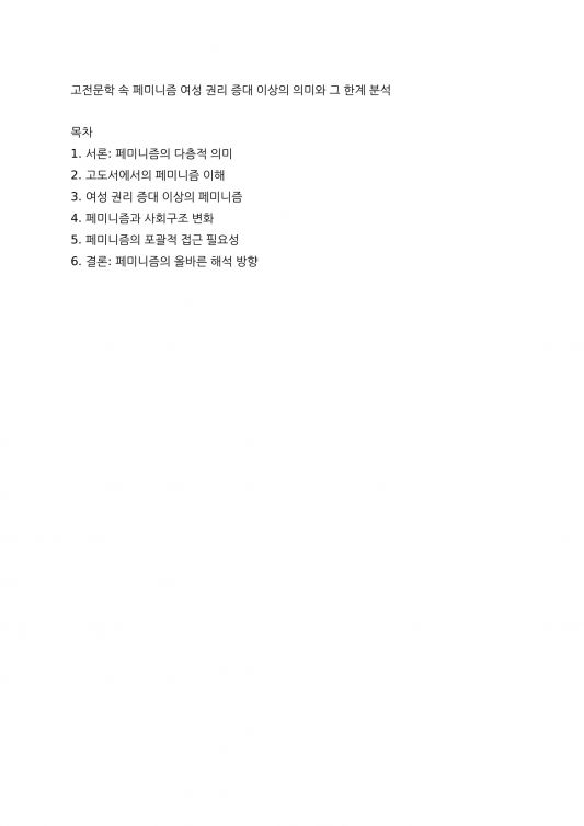 고전문학 속 페미니즘 여성 권리 증대 이상의 의미와 그 한계 분석