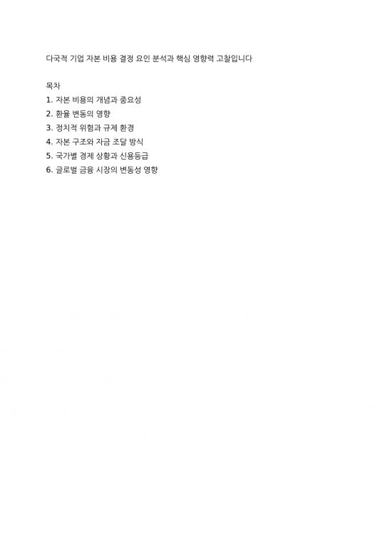 다국적 기업 자본 비용 결정 요인 분석과 핵심 영향력 고찰입니다