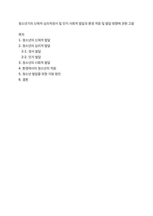 청소년기의 신체적 심리적정서 및 인지 사회적 발달과 환경 적응 및 발달 방향에 관한 고찰