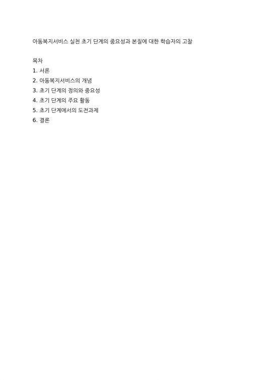아동복지서비스 실천 초기 단계의 중요성과 본질에 대한 학습자의 고찰