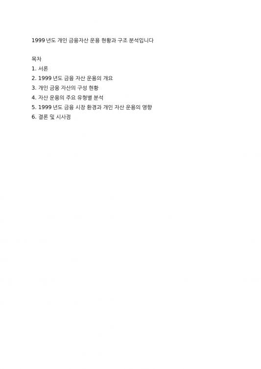 1999년도 개인 금융자산 운용 현황과 구조 분석입니다