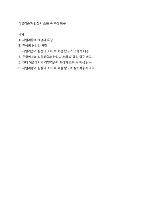 리얼리즘과 환상의 조화 속 핵심 탐구