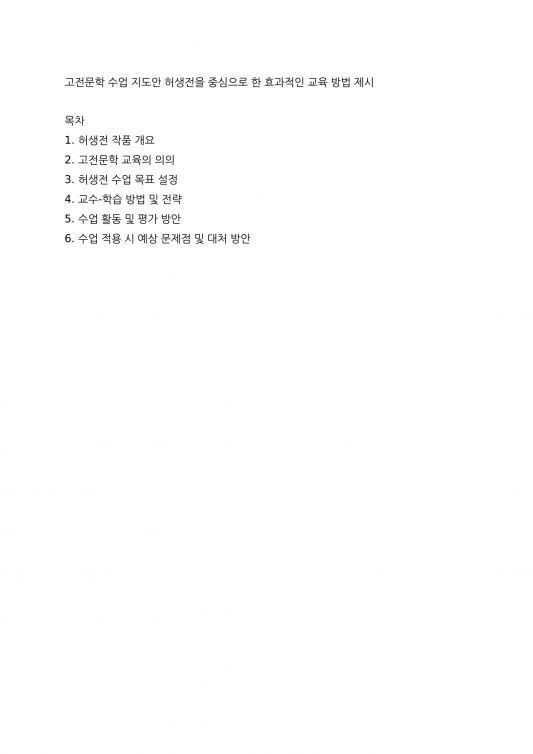 고전문학 수업 지도안 허생전을 중심으로 한 효과적인 교육 방법 제시