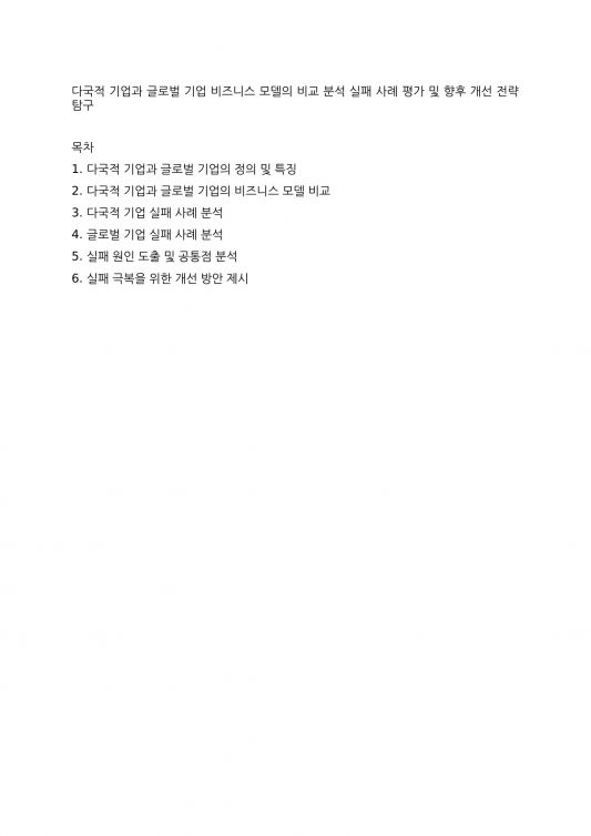 다국적 기업과 글로벌 기업 비즈니스 모델의 비교 분석 실패 사례 평가 및 향후 개선 전략 탐구