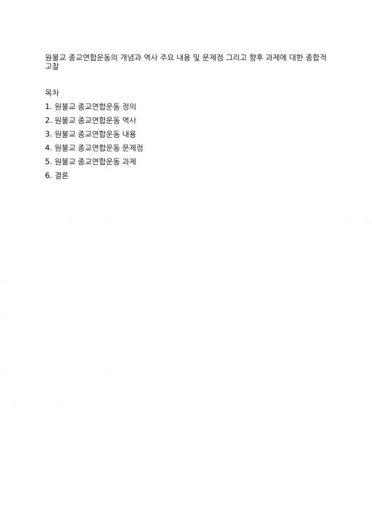 원불교 종교연합운동의 개념과 역사 주요 내용 및 문제점 그리고 향후 과제에 대한 종합적 고찰