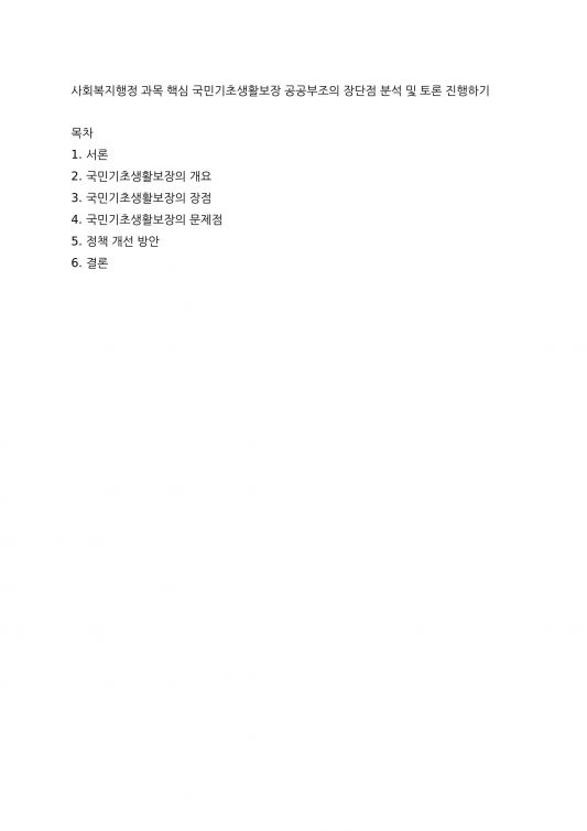사회복지행정 과목 핵심 국민기초생활보장 공공부조의 장단점 분석 및 토론 진행하기
