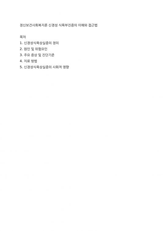 정신보건사회복지론 신경성 식욕부진증의 이해와 접근법