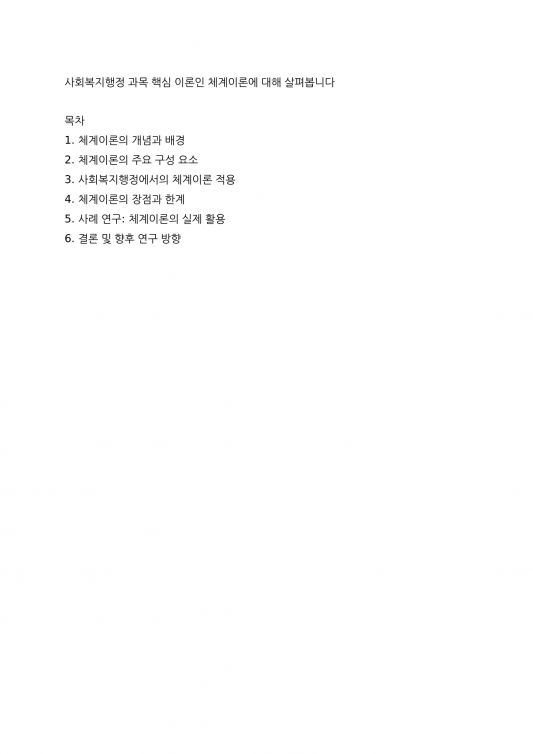 사회복지행정 과목 핵심 이론인 체계이론에 대해 살펴봅니다