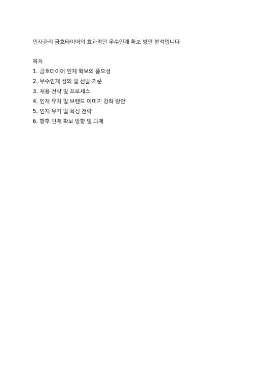 인사관리 금호타이어의 효과적인 우수인재 확보 방안 분석입니다