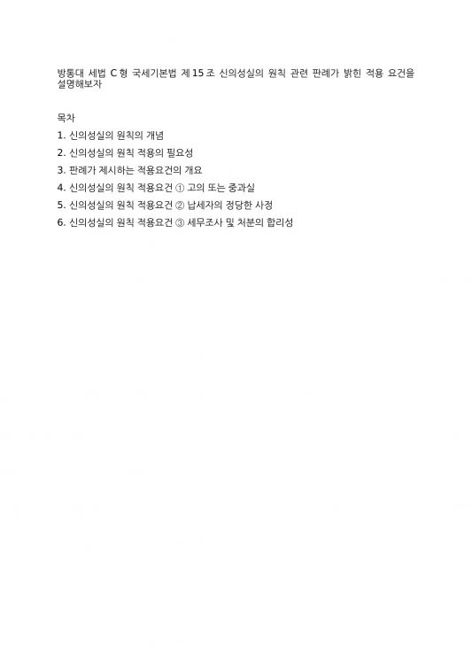 방통대 세법 C형 국세기본법 제15조 신의성실의 원칙 관련 판례가 밝힌 적용 요건을 설명해보자