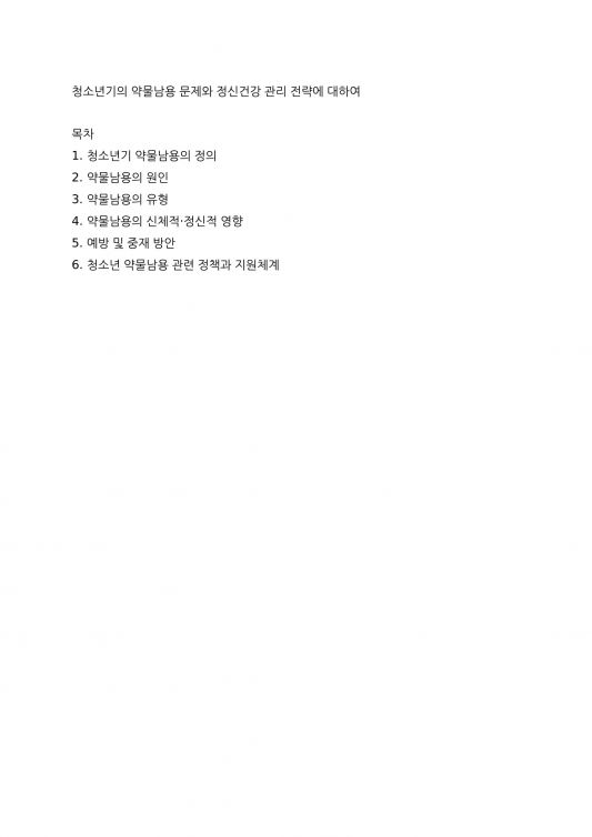 청소년기의 약물남용 문제와 정신건강 관리 전략에 대하여