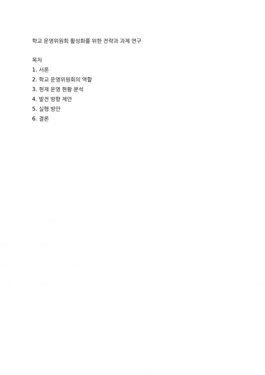 학교 운영위원회 활성화를 위한 전략과 과제 연구